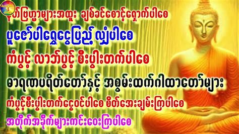 🙏အသက်ဘေးကင်း🙏ကံလာဘ်ပွင့်🙏ဘေးအန္တရာယ်ကင်း🙏စိတ်အေးချမ်းစေ🙏ဓာရဏပရိတ်🙏ဂါထာများ Youtube