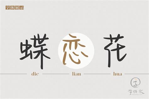 谁说星座不相配正版字体下载 正版中文字体下载尽在字体家