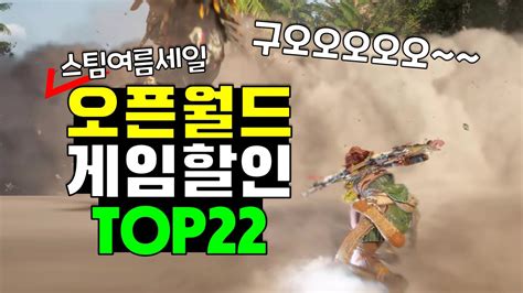 인생 갓겜이 고작 3500원 스팀 여름할인 오픈월드 게임 추천 Top22 Youtube