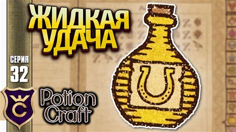 ЗЕЛЬЕ УДАЧИ Potion Craft Alchemist Simulator Релиз 32 Youtube