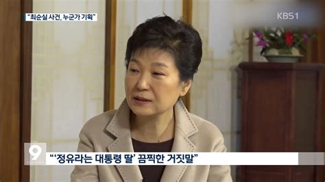 박 대통령 “최순실 사건 누군가 기획·관리” Youtube
