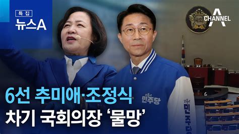 6선 추미애·조정식 차기 국회의장 ‘물망 특집 뉴스a Youtube