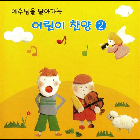 ‎어린이 찬양 2집 Album By 한빛 어린이 합창단 Apple Music
