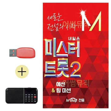 내일은 미스터트롯2예선 팀미션 베스트 Usb효도라디오 홈플러스 택배배송