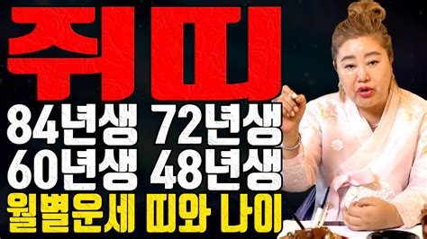 쥐띠 84년생 72년생 60년생 48년생 양력 10월 월별운세 띠와 나이 2023년 계묘년 부천점집 용한무당 점집추천 점집