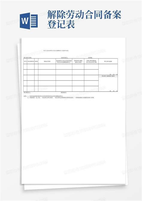 单位与劳动者终止劳动关系解除用工备案申请表word模板下载编号qvdvykkb熊猫办公