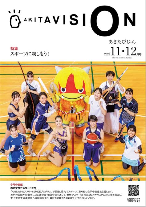 令和5年度 秋田県広報紙「あきたびじょん」 秋田協同印刷株式会社
