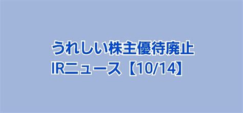 株主優待廃止 Irニュース【10月14日】 かすみちゃんの株主優待日記