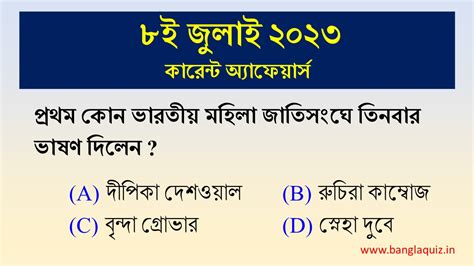 8th July Current Affairs Quiz 2023 Bengali কারেন্ট অ্যাফেয়ার্স