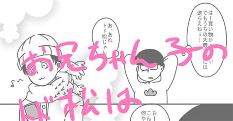 おそ松さん お兄ちゃん子のトド松はおそカラが鬱陶しい。② 傾き。のマンガ 漫画 おそカラ トド松 Pixiv