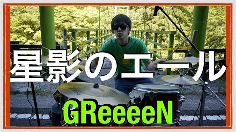 エール 主題歌 Greeeen「星影のエール」drum Cover 叩いてみた ドラム カバー Youtube