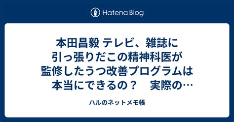 本田昌毅 テレビ、雑誌に引っ張りだこの精神科医が監修したうつ改善プログラムは本当にできるの？ 実際のレビュー ハルのネットメモ帳