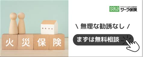 マイホーム購入者必見！火災保険の役割 住まい・暮らしの情報サイト Salaつむぎ
