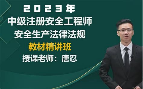 2023年注安法规唐忍全集完整有讲义 kuangqs2020 默认收藏夹 哔哩哔哩视频