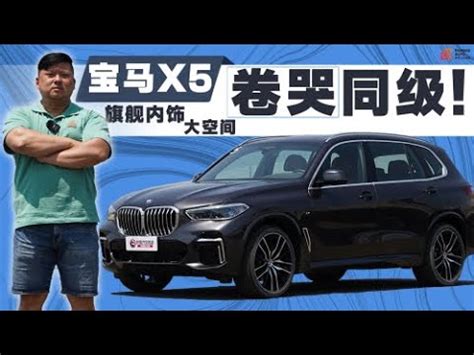 加量不加价 华晨宝马X5卷哭同级 胖哥汽车频道 YouTube