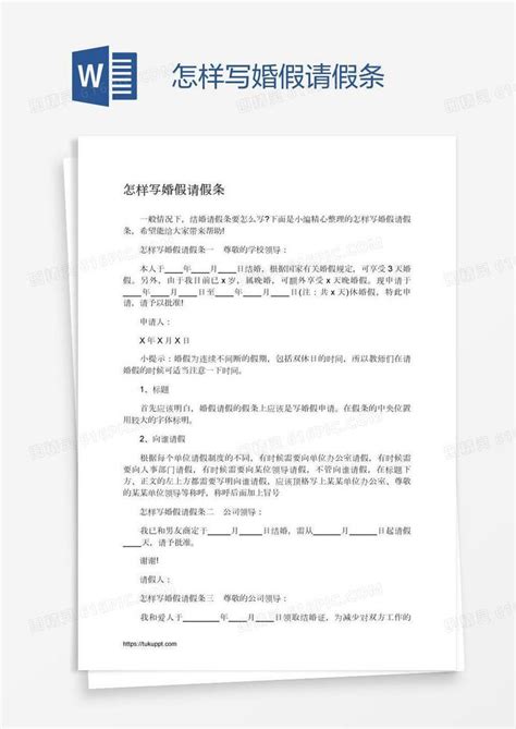 怎样写婚假请假条word模板免费下载编号157ajodev图精灵
