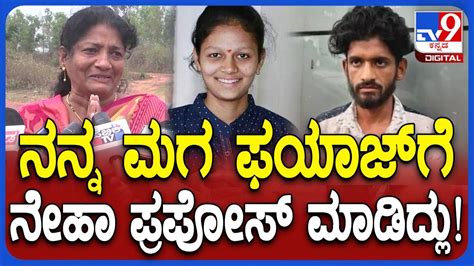 ನನ್ನ ಮಗನಿಗೆ ನೇಹಾ ಪ್ರಪೋಸ್ ಮಾಡಿದ್ದಳು ಆರೋಪಿ ಫಯಾಜ್ ತಾಯಿ ವಿಡಿಯೋ ನೋಡಿ Kannada News Hubballi Neha