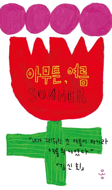 알라딘 미리보기 아무튼 여름 엽서 디자인 포스터 디자인 그래픽 아트