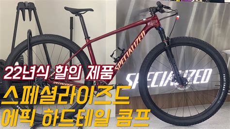 카본 자전거를 저렴하게 구입 할 수 있는 기회 I 2022 스페셜라이즈드 에픽 하드테일 콤프 I Specialized Epic