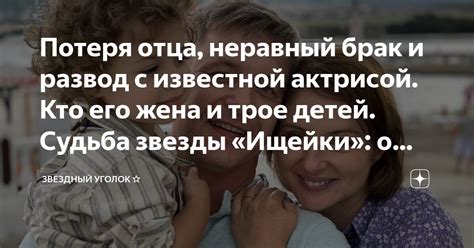 Потеря отца неравный брак и развод с известной актрисой Кто его жена и трое детей Судьба