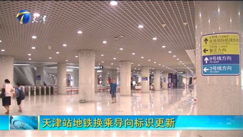 【快来围观】 天津卫视新闻中心《12点报道》栏目报道天津站地铁换乘导向标识更新 搜狐大视野 搜狐新闻