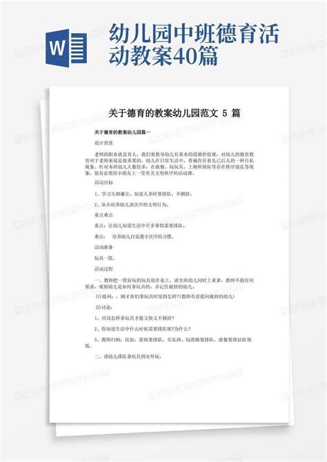关于德育的教案幼儿园范文5篇Word模板下载 编号levwwjxz 熊猫办公
