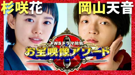 お宝映像アワード【3月25日放送杉咲花岡山天音】 Youtube