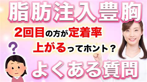 【脂肪注入豊胸】2回目の方が定着率上がるってホント？【よくある質問】 Youtube