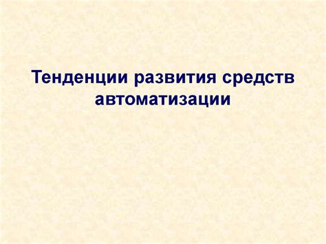 Автоматизация производственных процессов в машиностроении Тенденции развития средств