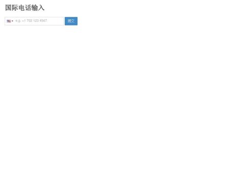jquery input国际电话输入提示表单代码