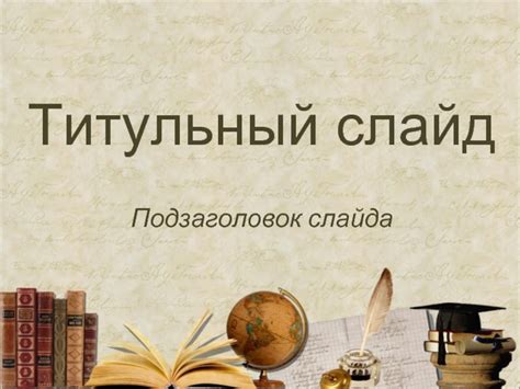 Титульный слайд презентация доклад