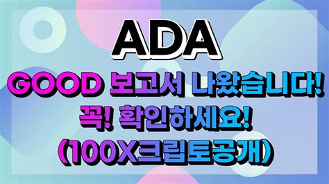 에이다 Good 보고서 나왔습니다 꼭 확인하세요 100x크립토공개 Youtube