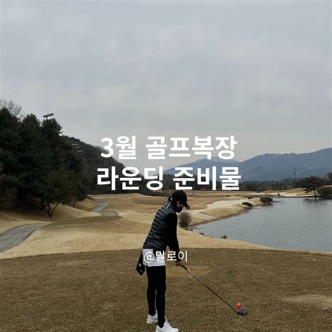 3월 골프복장 라운딩 준비물 네이버 블로그