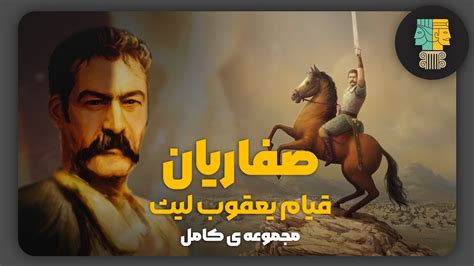 دودمان صفاریان مجموعه کامل خیزش یعقوب تا افول عیاران Youtube