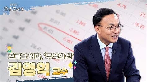 흐름을 읽다‘주식의 신 김영익 교수의 ‘돈 이야기 호남호남인 Youtube