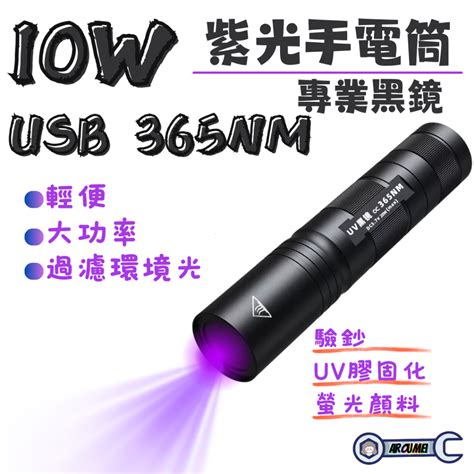 台灣現貨 10w 365紫光燈 附收納盒 紫光手電筒 Uv膠固化 Uv紫外線 Usb 充電 檢驗螢光防偽 驗鈔燈 驗鈔筆 蝦皮購物