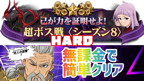 【グラクロ】超ボス戦、無課金編成で簡単クリア Youtube