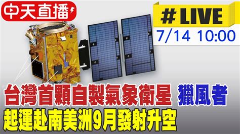 【中天直播live】台灣首顆自製氣象衛星獵風者 起運赴南美洲9月發射升空 20230714 中天新聞ctinews Youtube