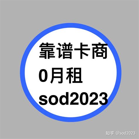 注册卡 注册卡批发1到10元 0月租注册卡真的零月租吗 知乎