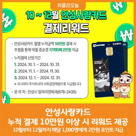 위클리오늘 안성사랑카드10~12월 우수사용자 결제리워드 이벤트 진행