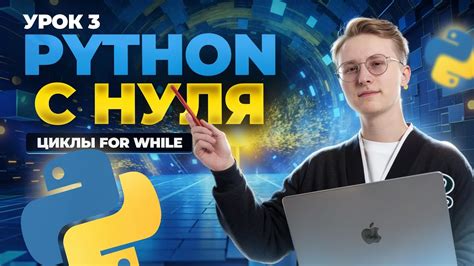 Python с нуля урок 3 Циклы For и While Информатика ОГЭ Умскул Youtube