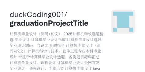 Github Duckcoding001graduationprojecttitle 计算机毕业设计（源码论文） 2025计算机毕设
