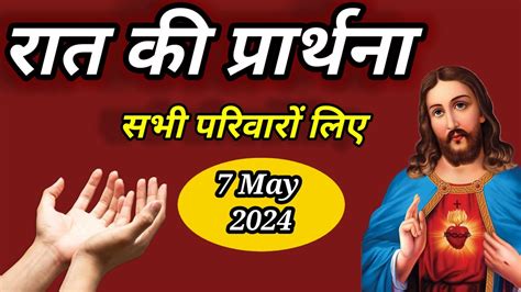 रात की प्रार्थना Night Prayer Hindi Bible Prayer Jeevan Ki Roti
