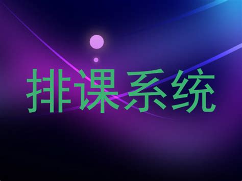 探究基于“排课系统源码”与“昆明”的教育信息化实践 排课系统 融合门户