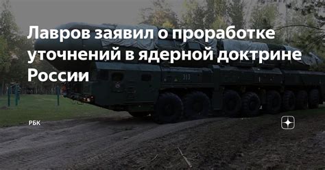 Лавров заявил о проработке уточнений в ядерной доктрине России РБК Дзен