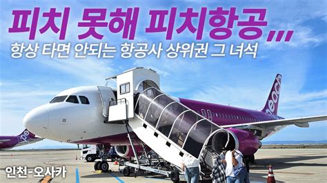 악명 높은 일본 Lcc 항공사는 어떨까 피치항공 이코노미 탑승기 Peach Aviation A320 200 Economy Youtube