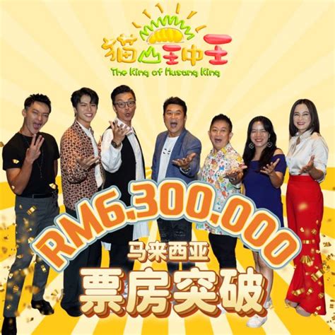 梁志強63歲生日願望達成！《貓山王中王》大馬票房破630萬令吉！ Hmi Talk