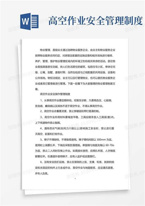 简易版高空作业安全操作管理制度word模板免费下载编号vopajxq03图精灵