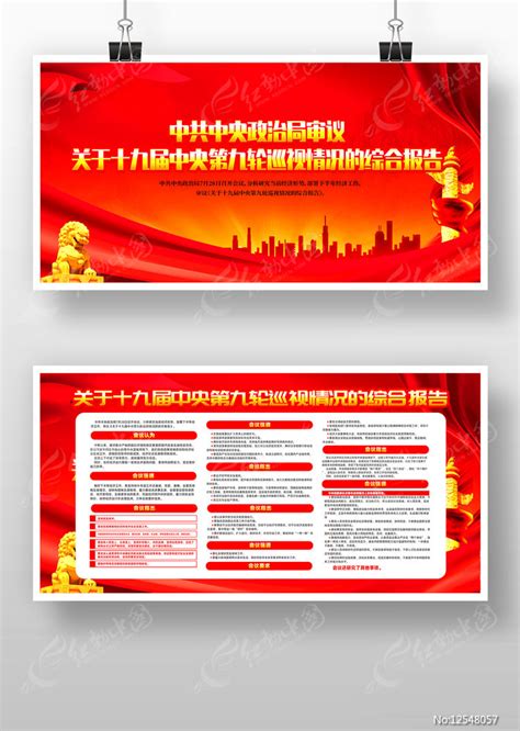 十九届中央第九轮巡视情况的综合报告展板图片下载红动中国