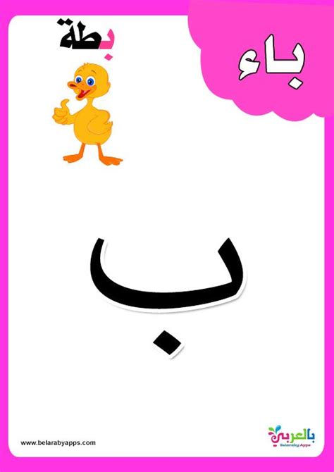 قصة حرف الباء لرياض الاطفال قصص الحروف العربية بالصور⋆ بالعربي نتعلم